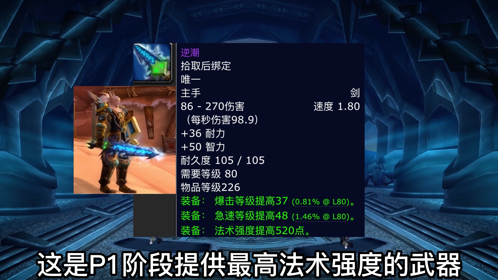 魔兽世界WLK怀旧服:P1阶段各职业都想要的十款顶级武器