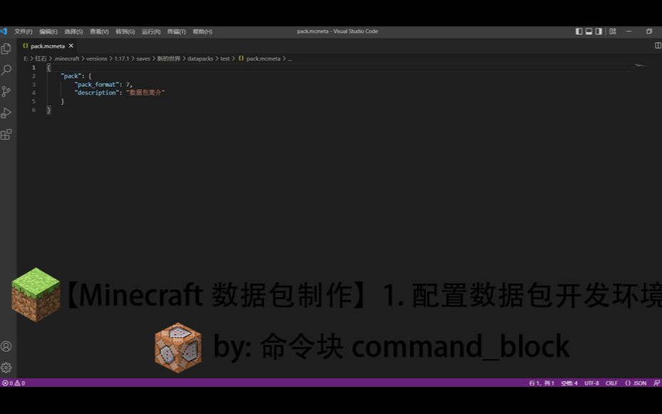 【Minecraft数据包制作】1.配置数据包开发环境