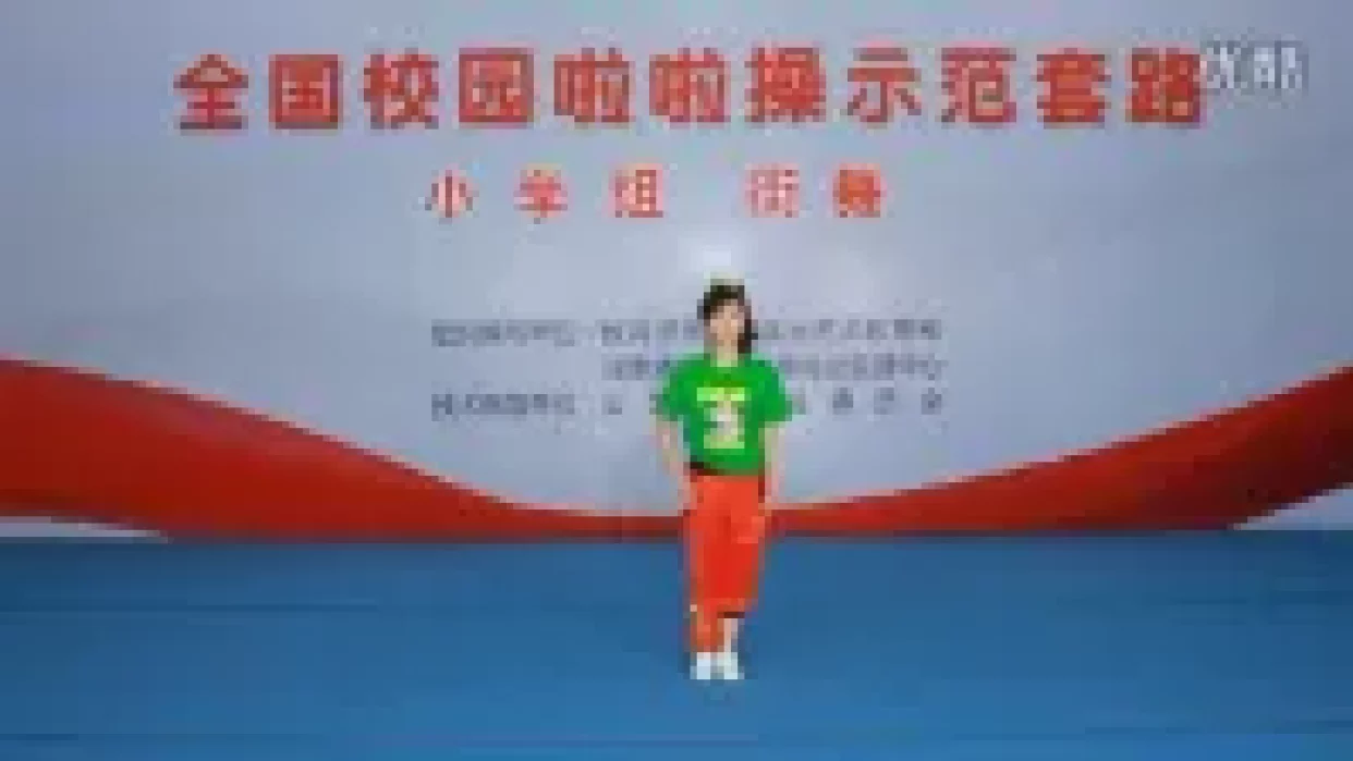 全国校园啦啦操示范套路小学组—街舞