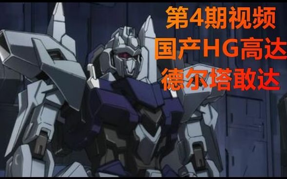 【拼装介绍】30元国产HG高达德尔塔plus-大班模型敢达 -晨哥模玩4