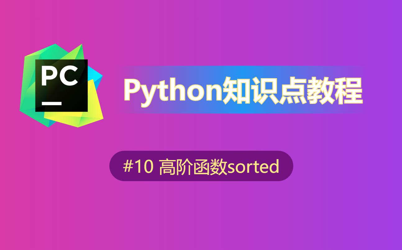 【python】知识点教程(10)-高阶函数sorted