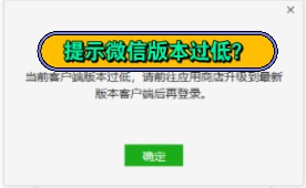 微信登录提示版本过低怎么办?