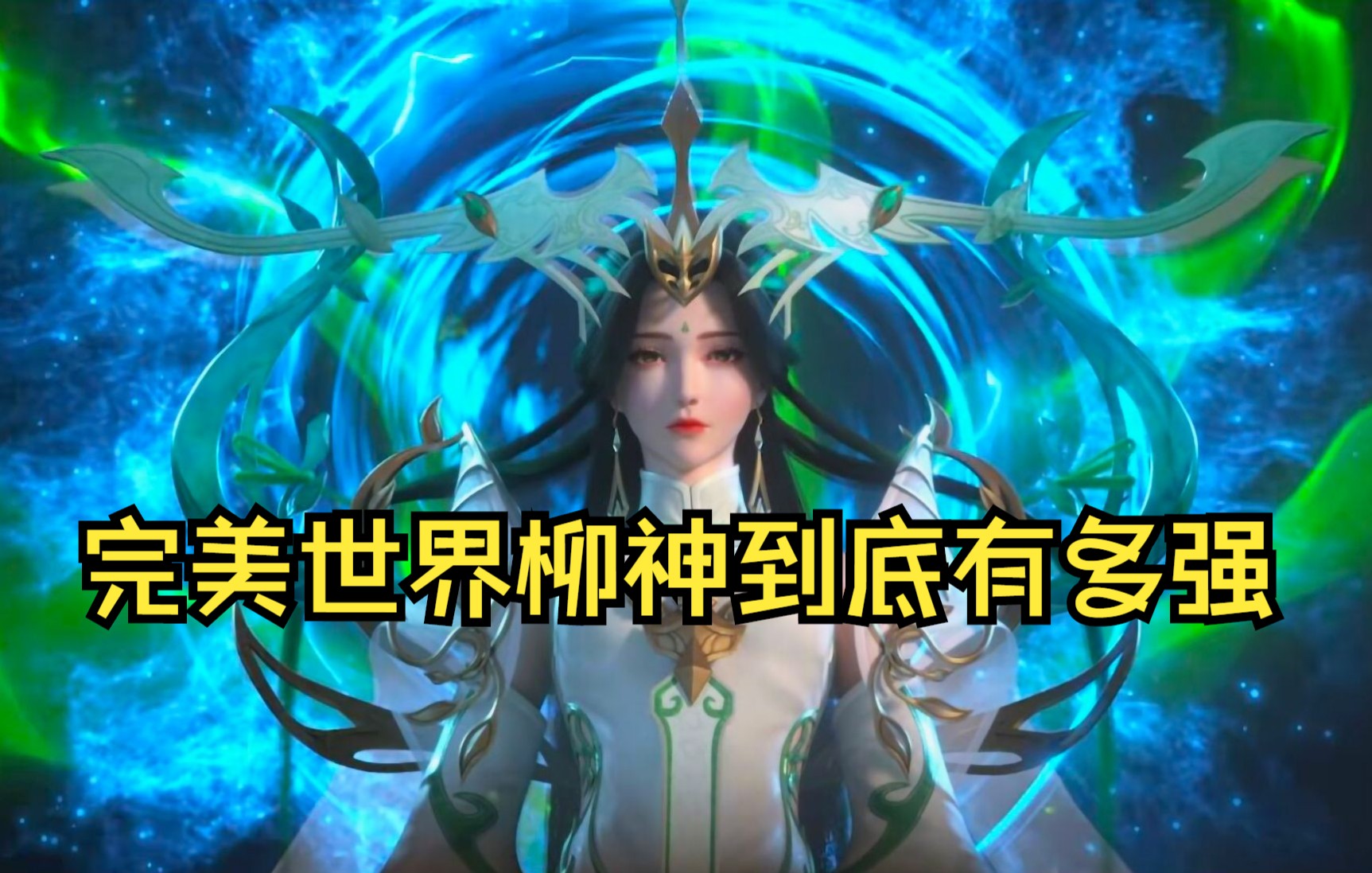 完美世界柳神到底有多强