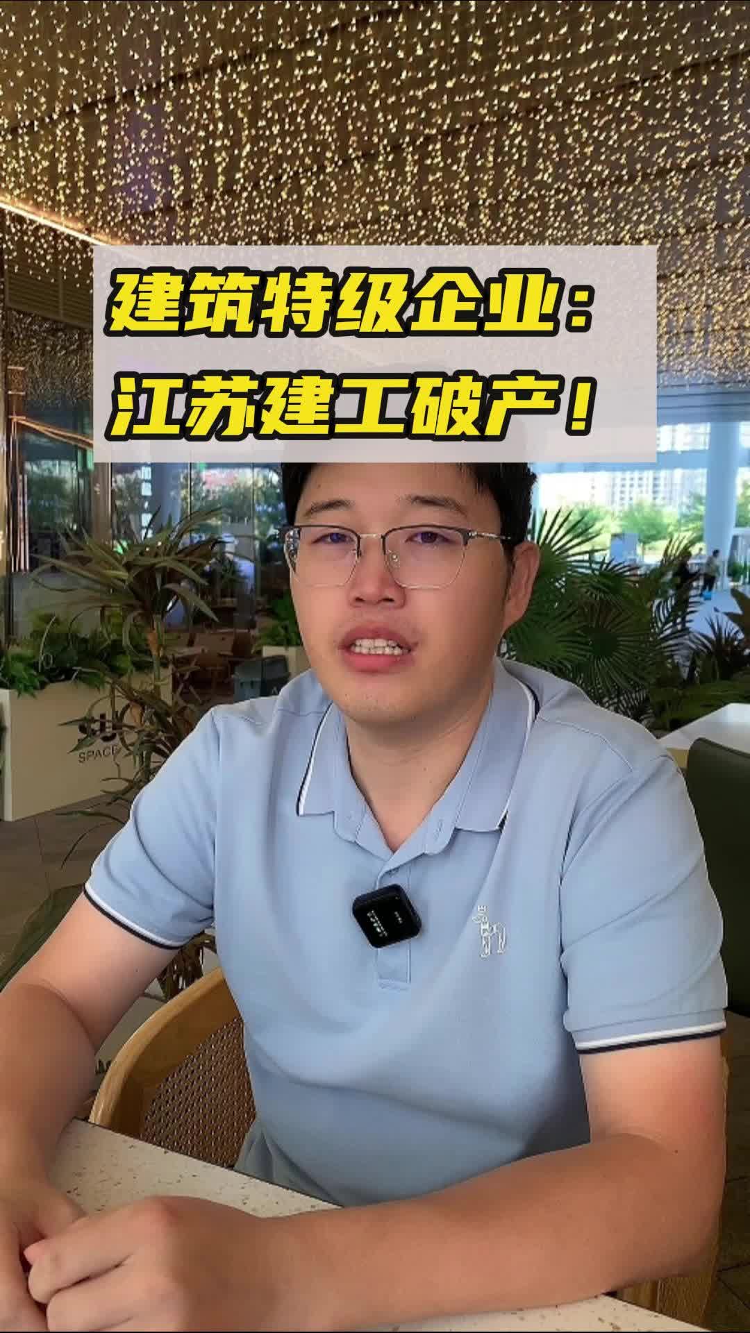 建筑特级企业:江苏建工破产!