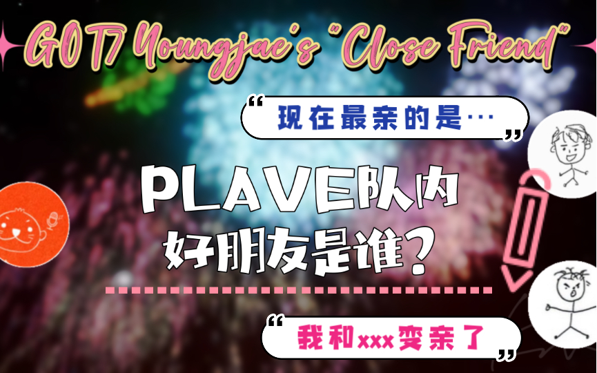 PLAVE队内"好朋友"都是谁?现在变亲的成员是? @231112 GOT7荣宰...