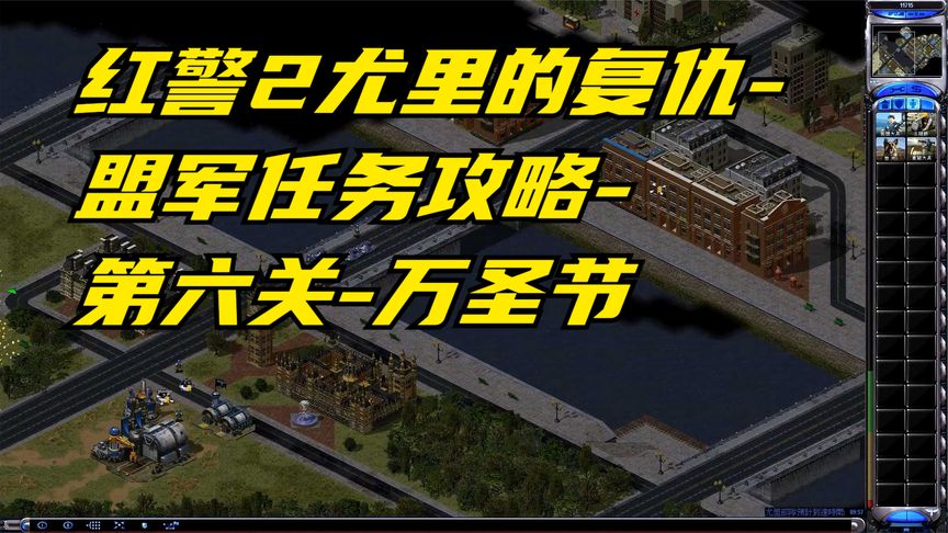 红警2尤里的复仇-盟军任务攻略-第六关-万圣节