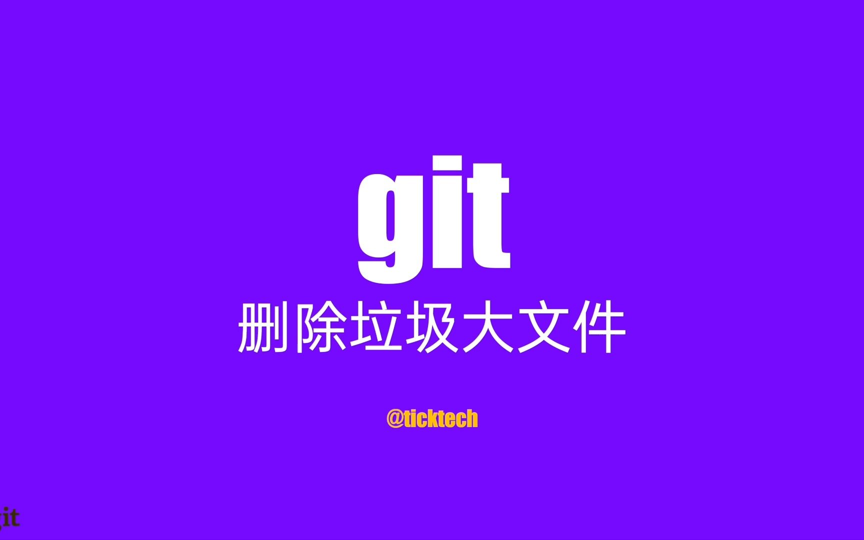 GitFAQ-如何删除提交记录中的大文件
