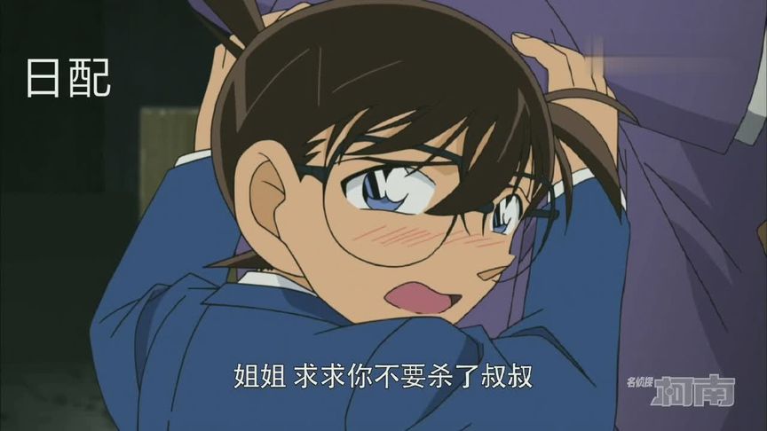 名侦探柯南:柯南史上最令人窒息的撒娇操作(日配中配两版)