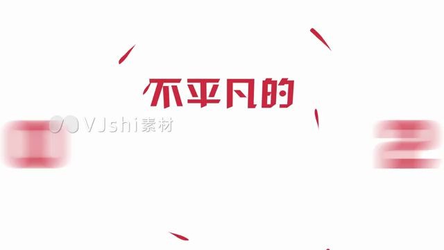 炫酷年会晚会开场快闪视频ppt模板下载ae炸场视频制作