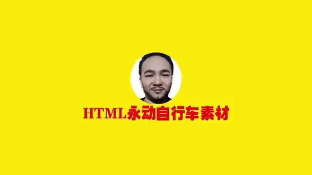 HTML永动自行车素材源码