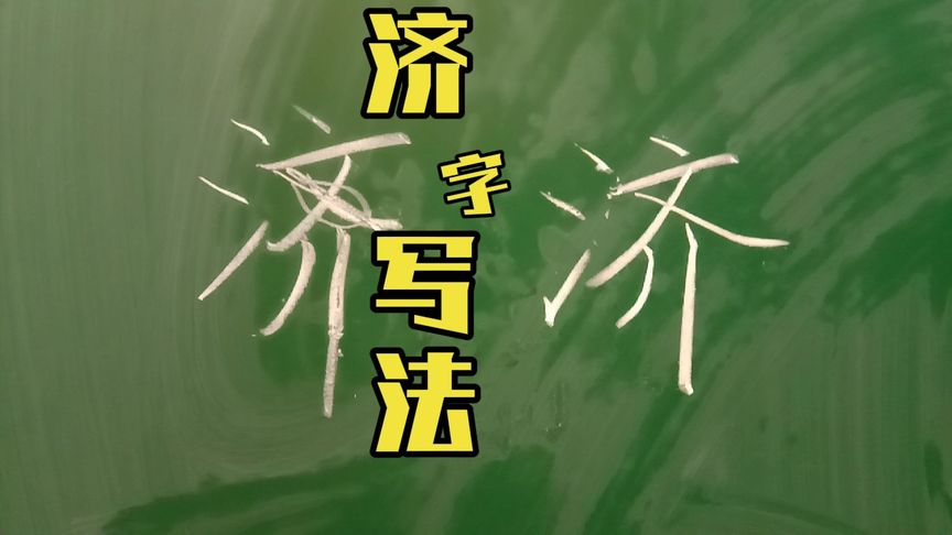 “济”字写法。长短,曲直对比
