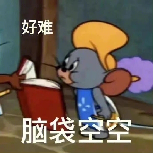 天天都很皮的天天 