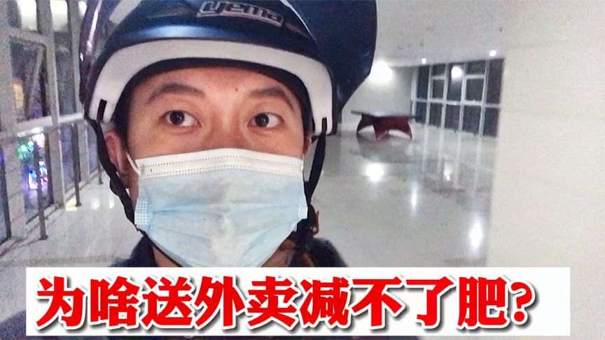 记录外卖小哥真实一天的生活。看完才知道送外卖真的减不了肥!
