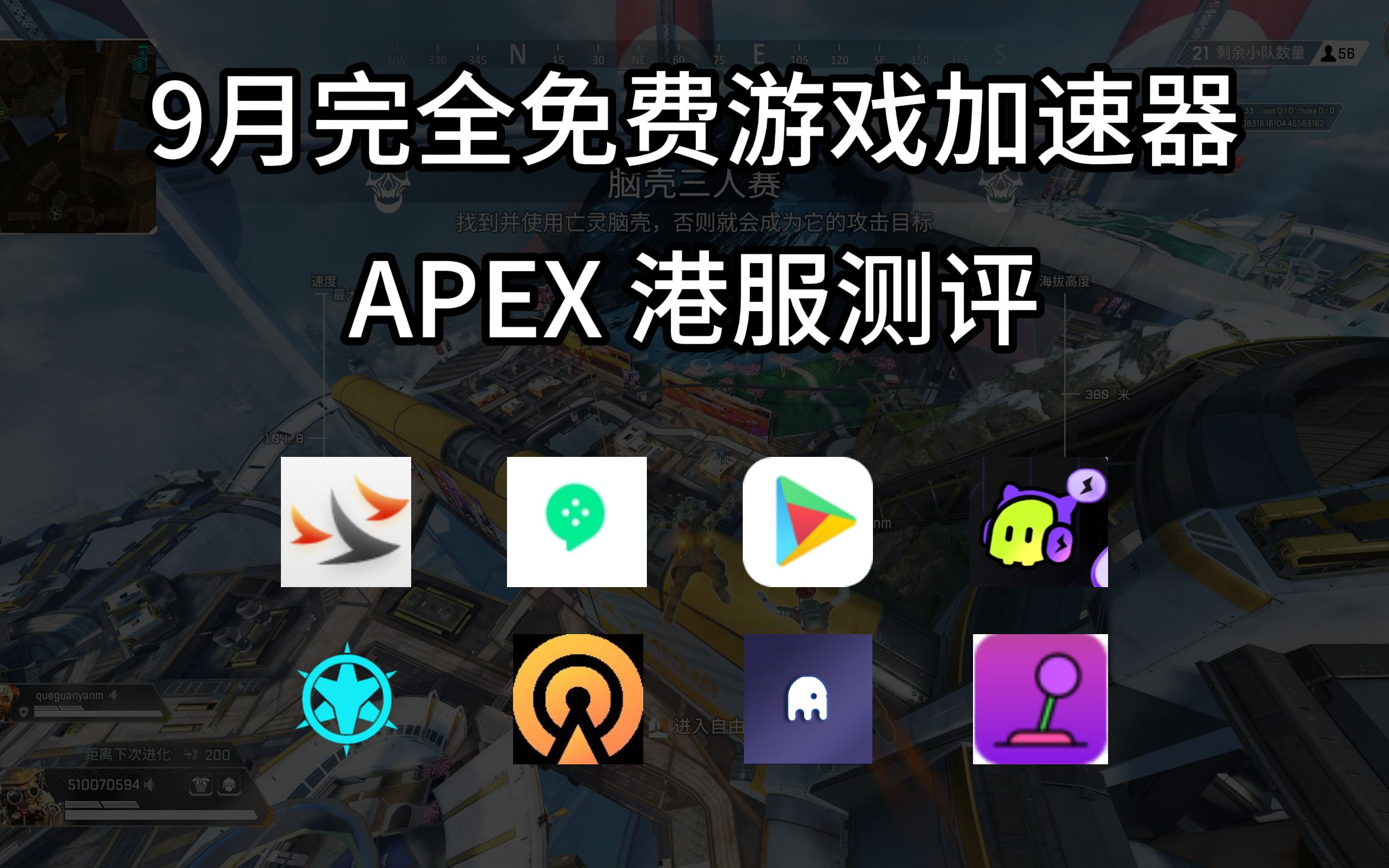 9月完全免费游戏加速器Apex港服测评,游侠加速器,Yomi世界加速器,...