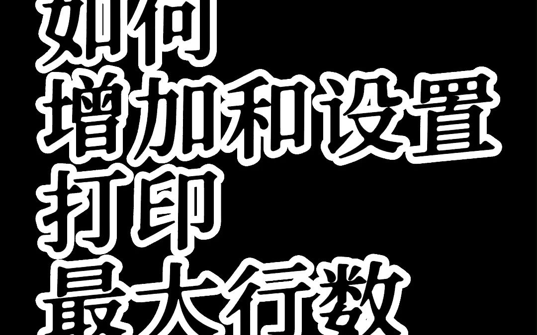 如何增加和设置打印最大行数!