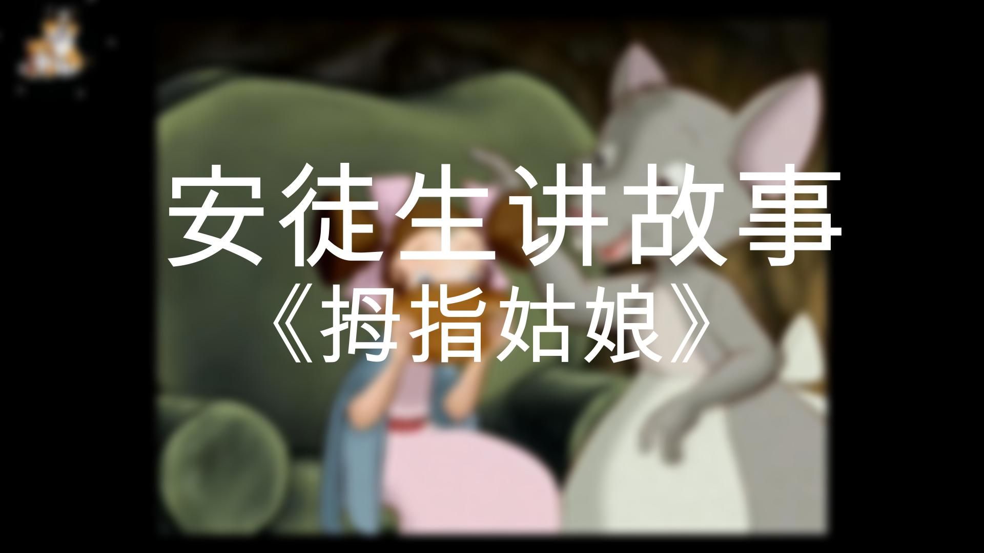 安徒生讲故事《拇指姑娘》拇指奇缘:袖珍公主的梦幻冒险