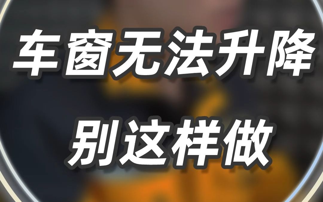 车窗无法升降,玻璃有明显划痕,千万别这样做了!