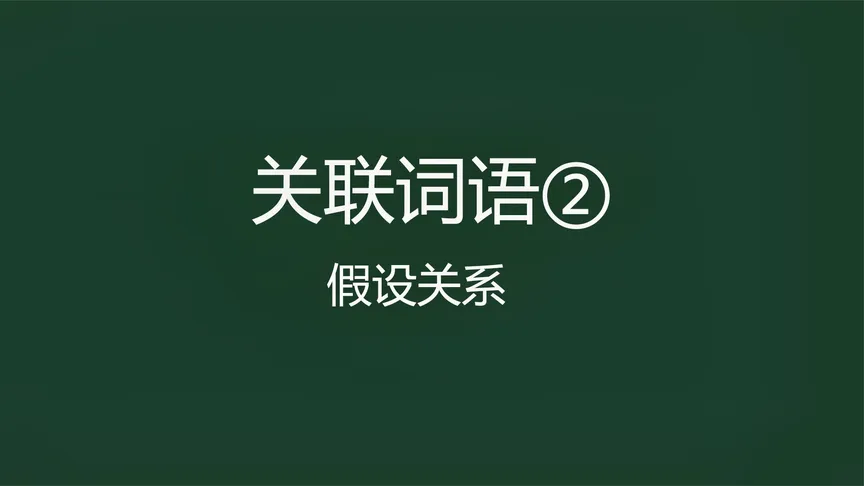小学语文关联词语汇总:8大关系类型,每天1分钟,让孩子学得明白