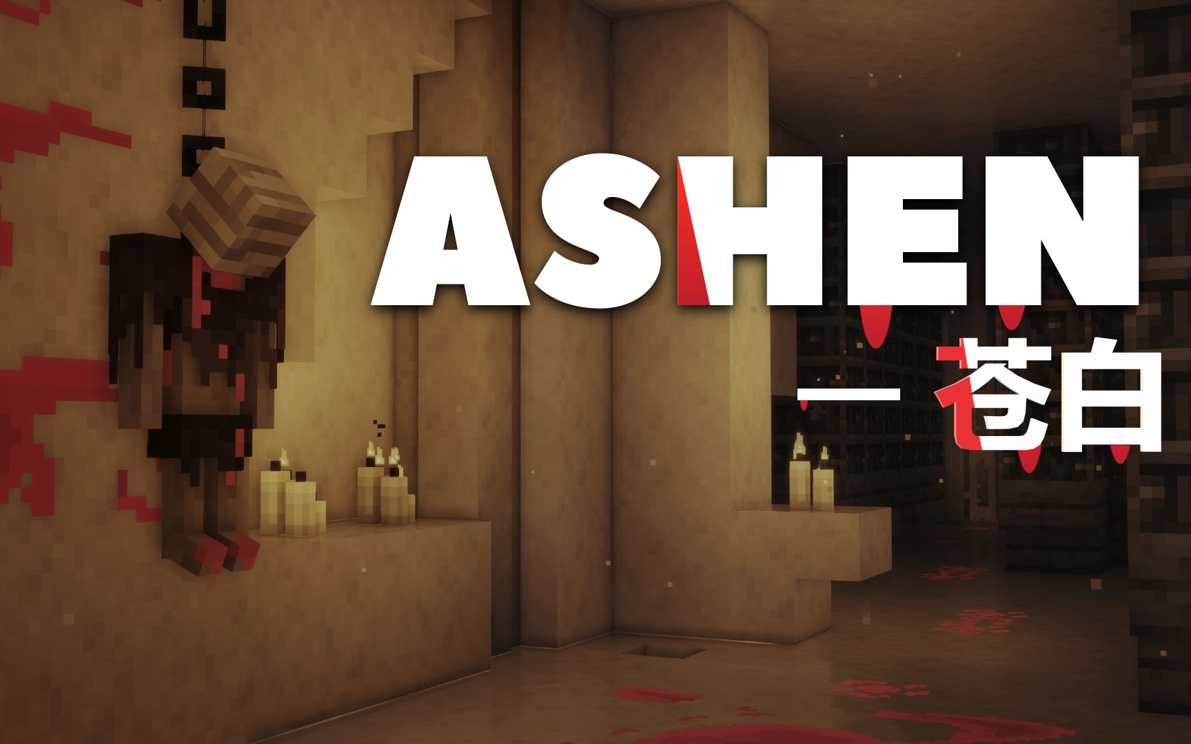 我的世界恐怖小游戏地图ASHEN-苍白宣传片