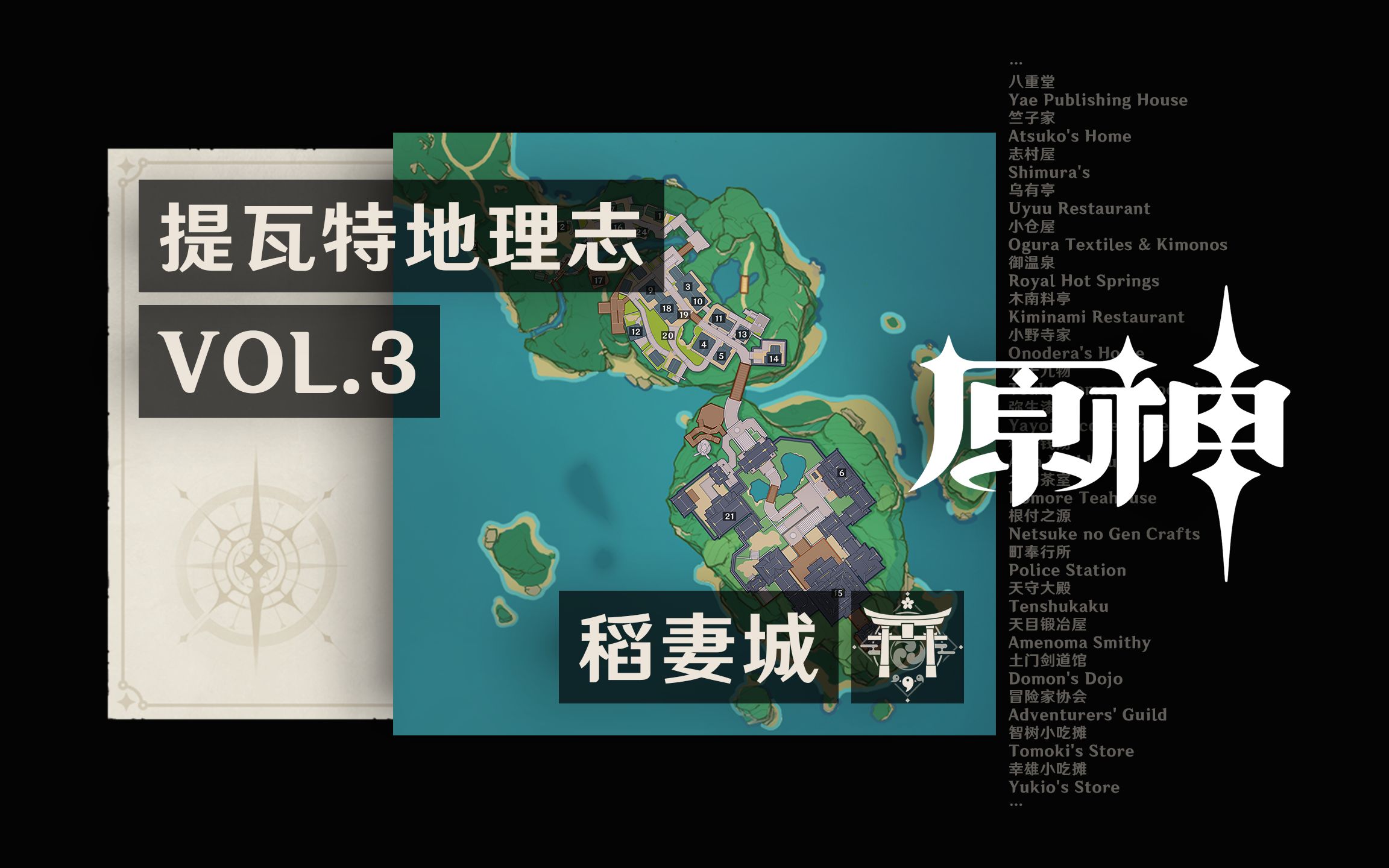 《原神》提瓦特地理志#3-「稻妻城」