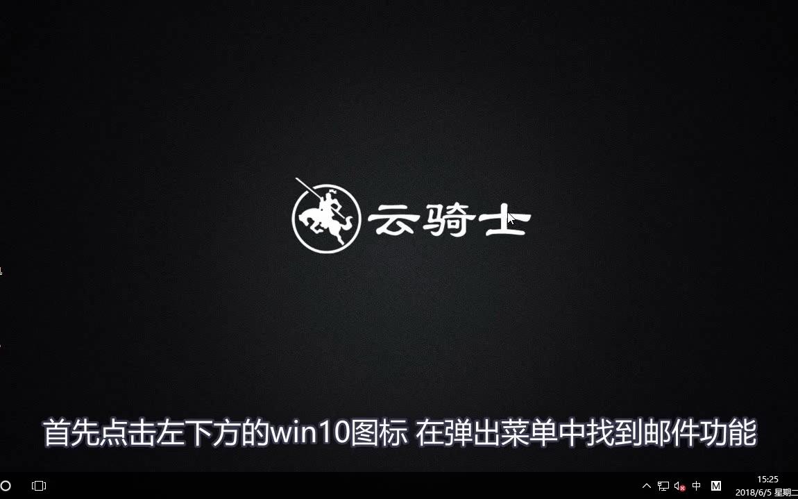win10邮件功能怎么用