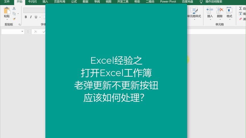打开Excel工作簿,老弹更新不更新按钮!#office办公技巧
