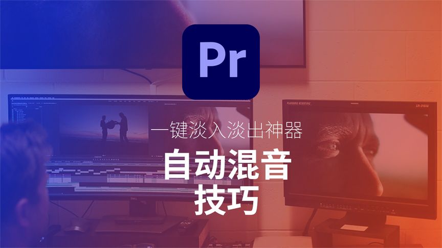 背景音乐一键淡入淡出神器:Premiere Pro 自动混音技巧