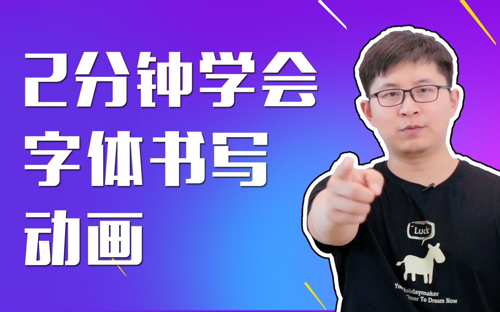 【2分钟学会字体书写动画】2分钟学会字体的书写动画效果,简单易学,...