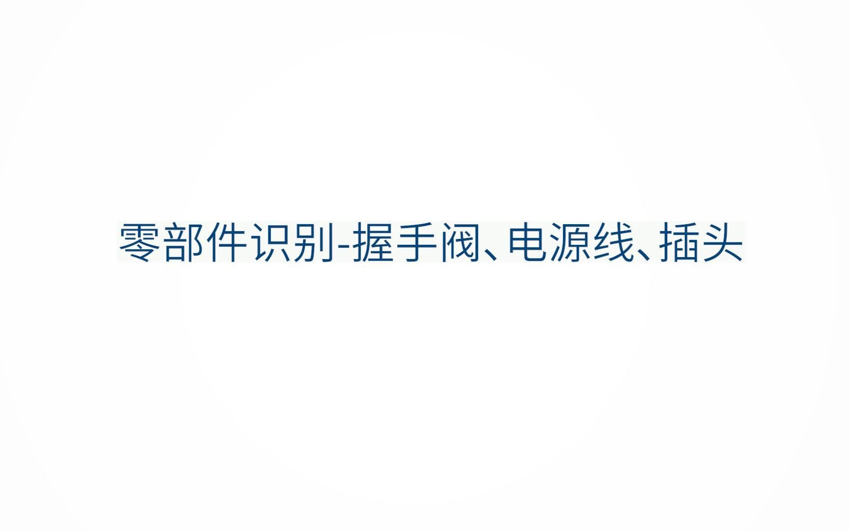 第一课《零部件识别-握手阀、电源线、插头》