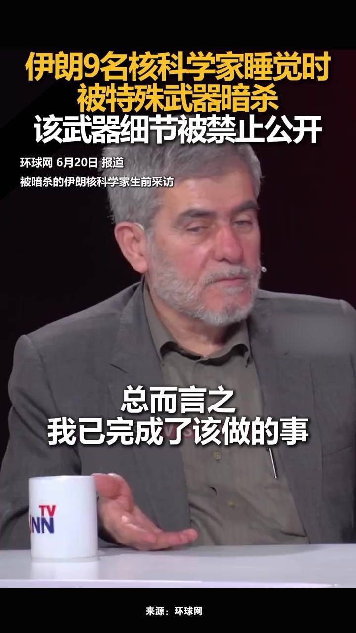 伊朗9名核科学家睡觉时被特殊武器暗杀,该武器细节被禁止公开