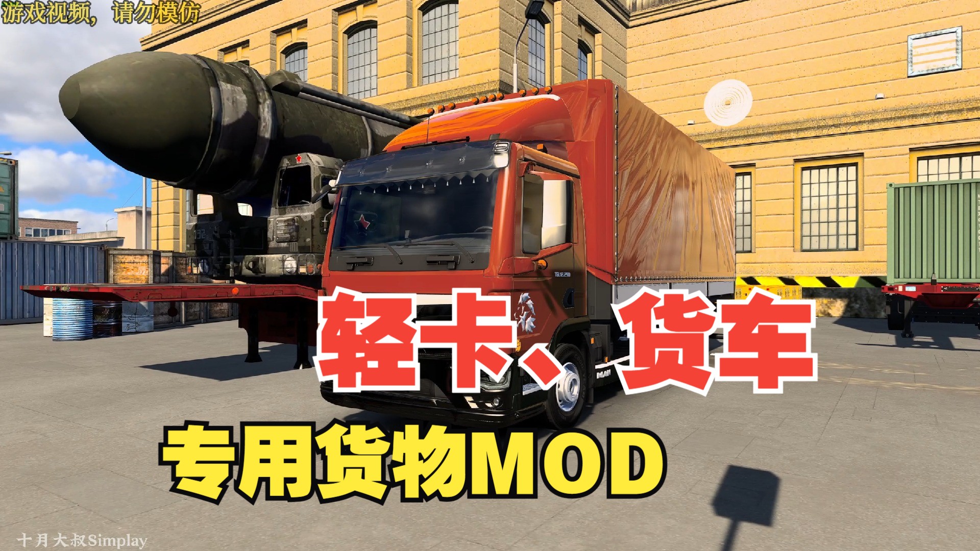 欧卡2-适用于轻卡、货车的专用货物MOD_欧洲卡车模拟2
