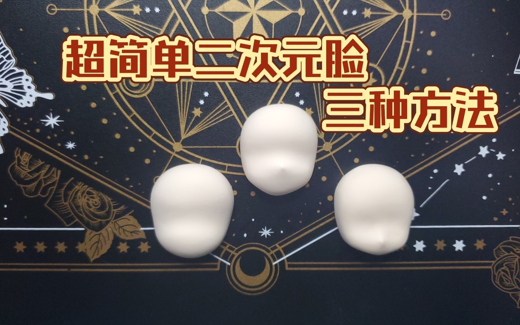 【0基础粘土教程】第二节、速成q版捏脸教程