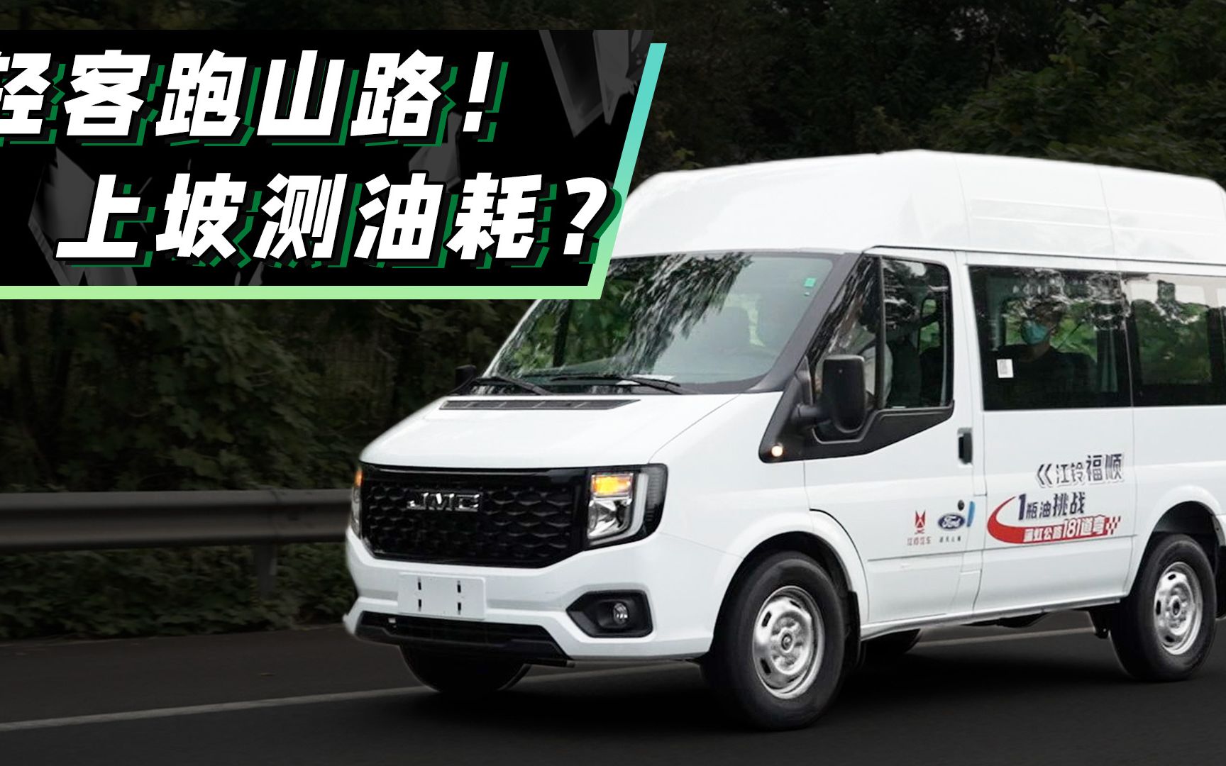 轻客跑山路!上坡测油耗?试驾江铃福顺