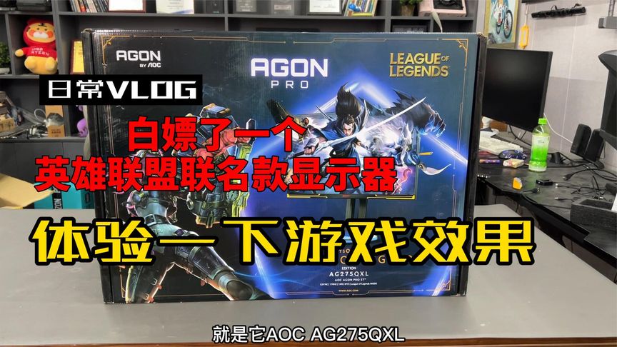 用LOL联名款显示器玩LOL是一种什么体验?AOC AG275QXL