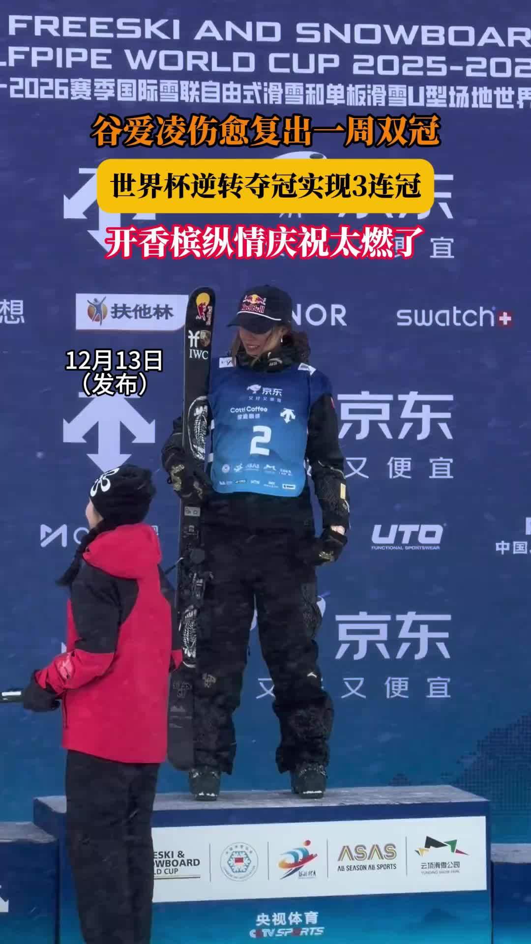 谷爱凌伤愈复出一周双冠,世界杯逆转夺冠实现3连冠