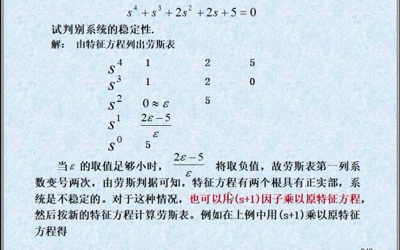 自动控制原理(30)劳斯稳定判据举例