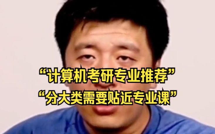 张雪峰:计算机考研专业推荐,分大类需要贴近专业课