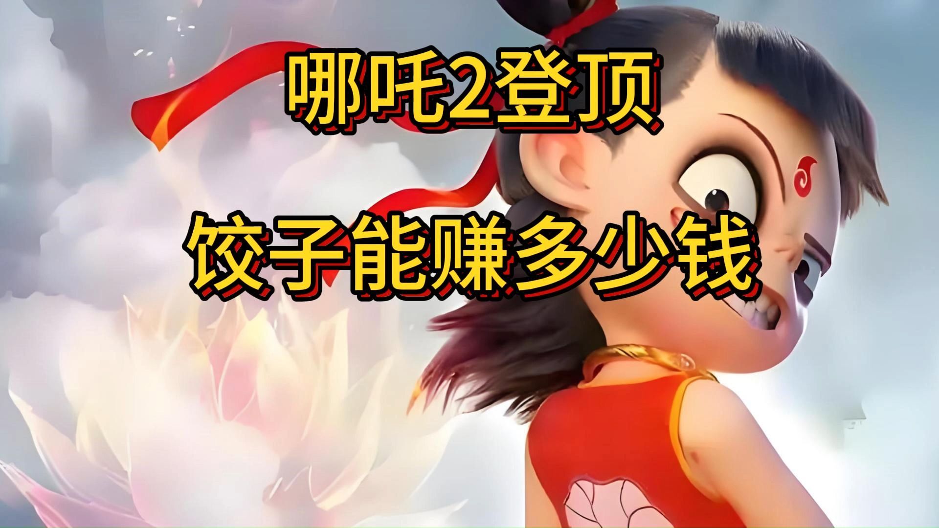 哪吒2登顶饺子能赚多少钱,《哪吒2》成中国影史票房新冠军