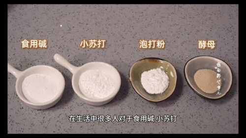 详解:小苏打,泡打粉,碱,酵母粉的区别和用途,别再傻傻分不清