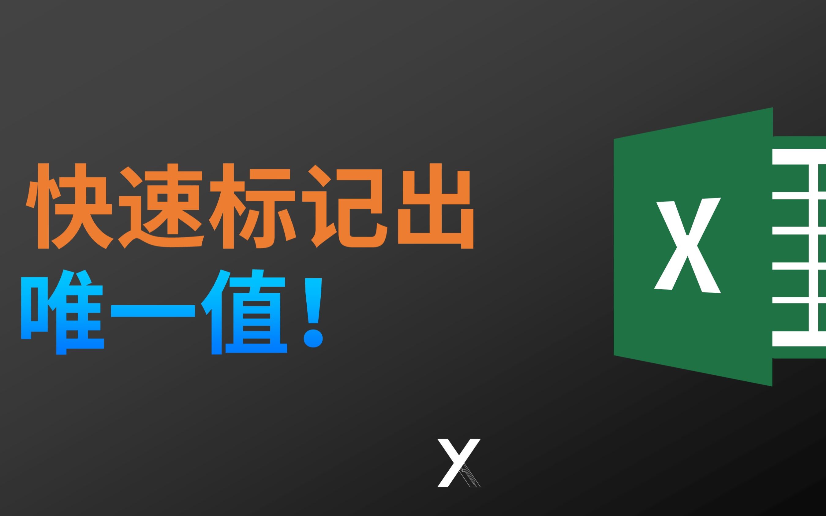 用条件格式快速标记出excel表格所有的唯一值