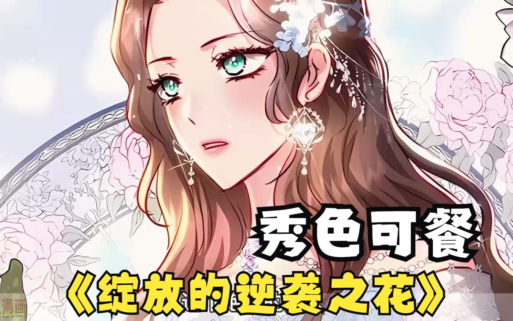 太惨了,父亲为了名誉,竟把亲生女儿罗婕琳卖给了皇室!【绽放的逆袭之...