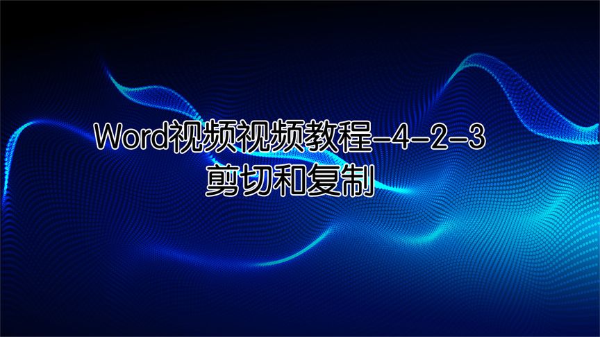 Word视频视频教程-4-2-3 剪切和复制