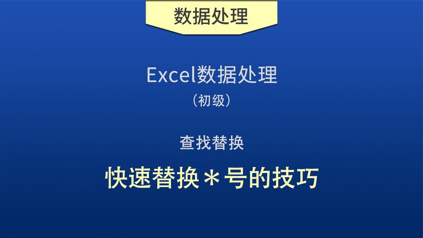 Excel表格里面星号替换的技巧。