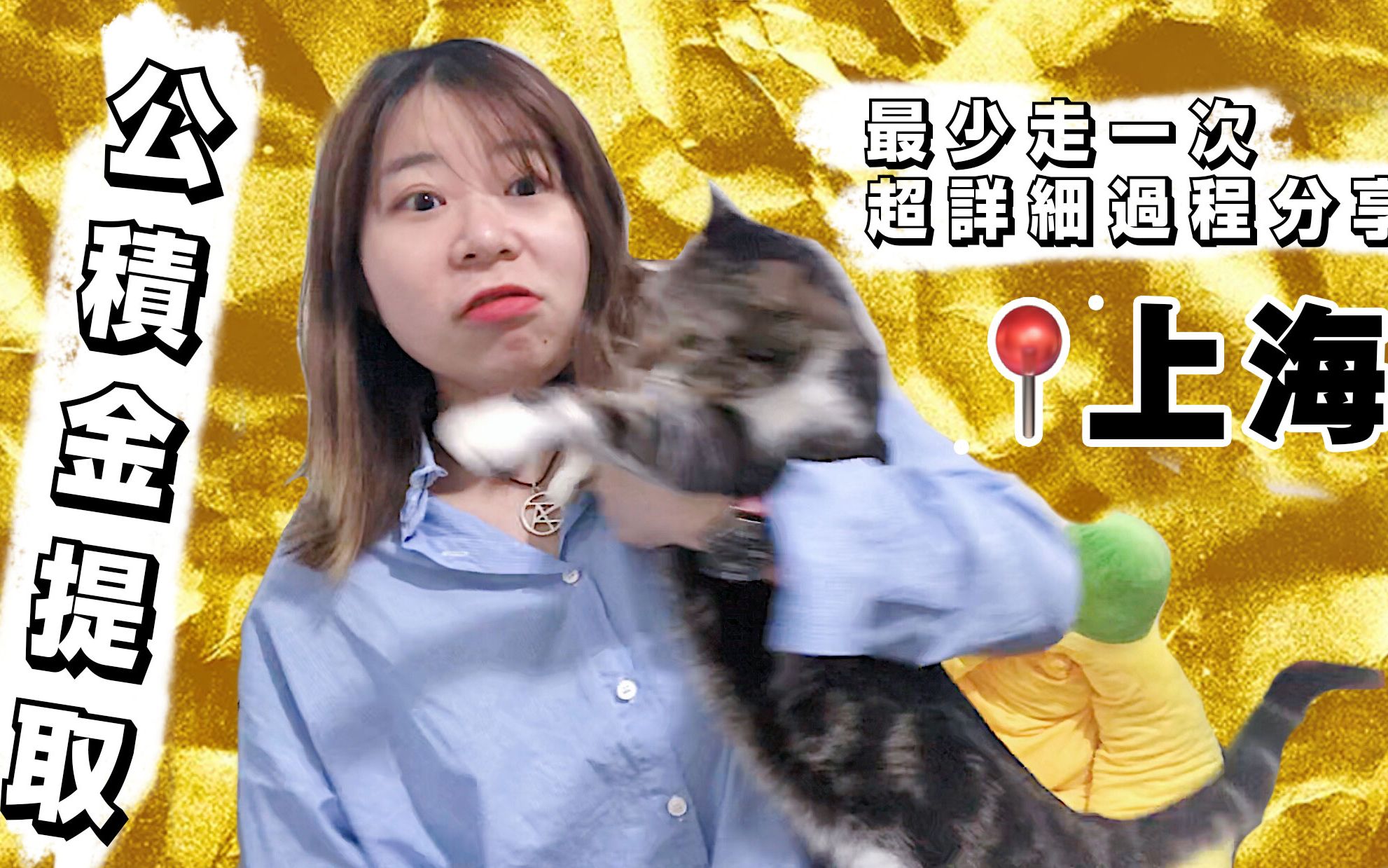 【公积金】官方补贴房租,你还在等什么?上海公积金提取超详细实录分享