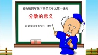 冀教版四年级下册分数的意义微课