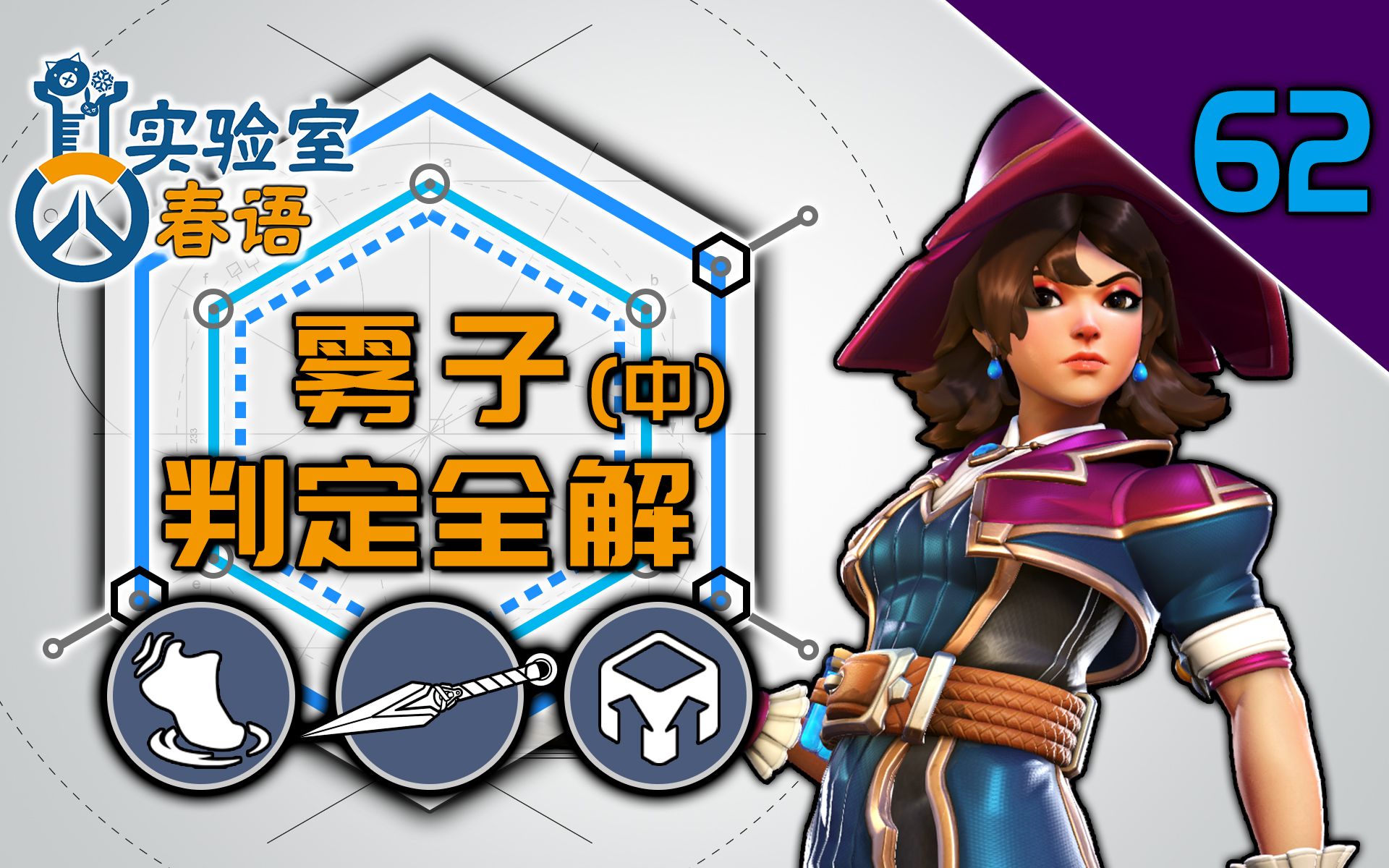 【春语实验室62】雾子判定全解(中)瞬间移动无影踪