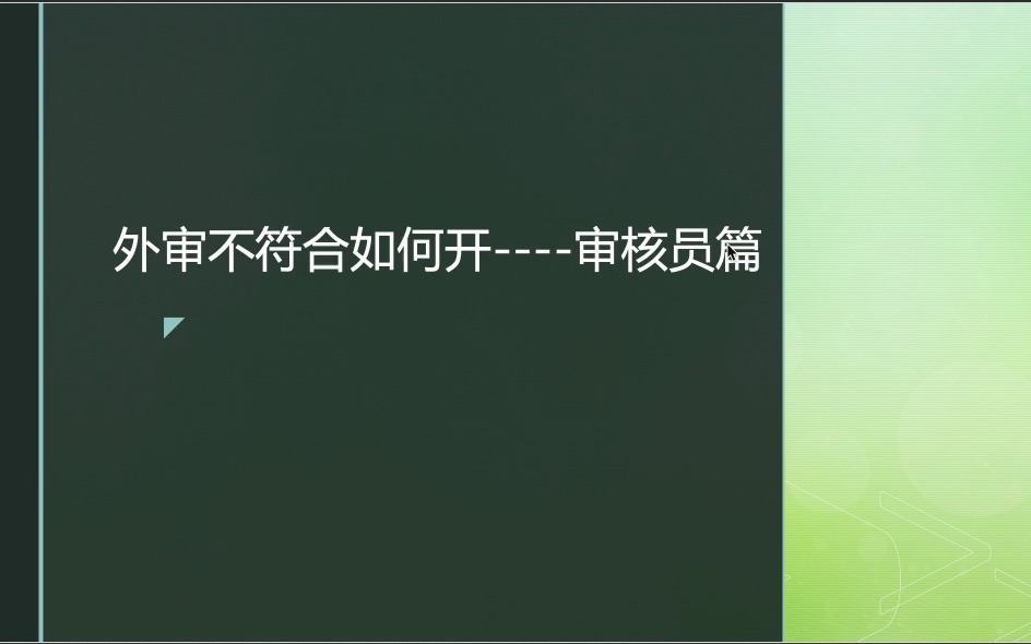 外审不符合如何开——审核员篇