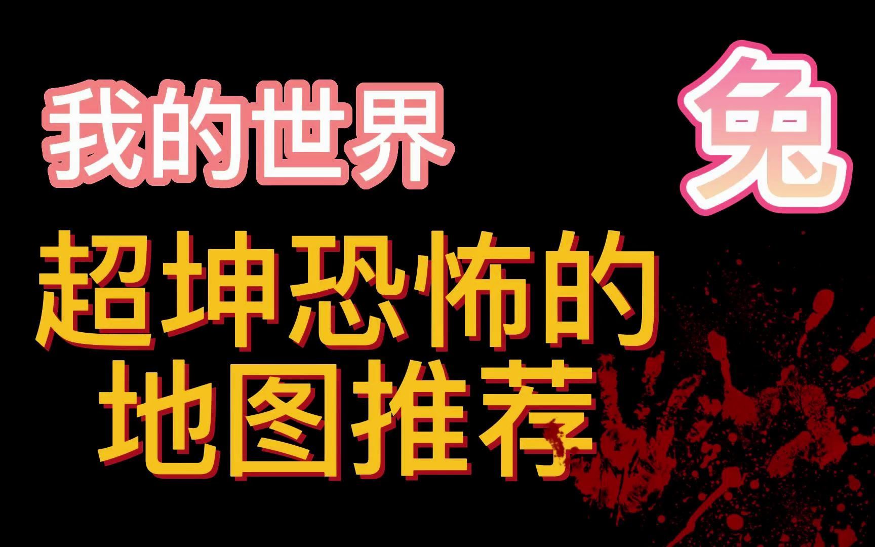 超级恐怖的地图推荐-甜蜜的家_我的世界