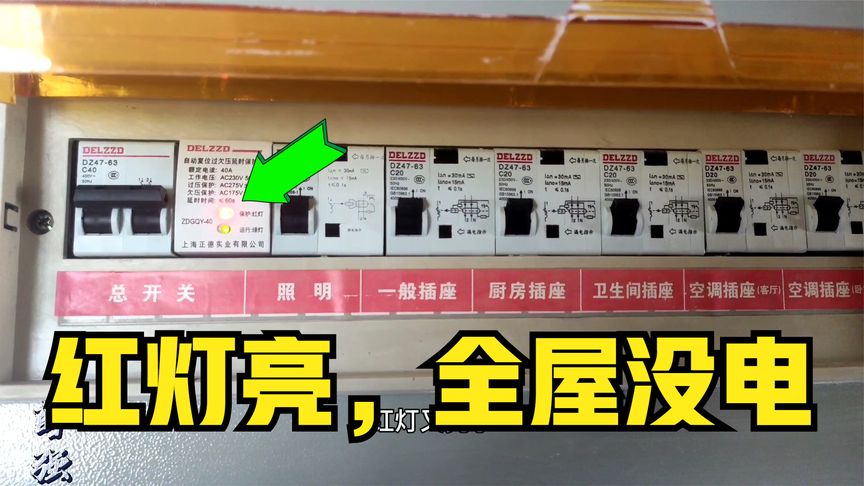 家里过欠压保护器红灯亮,全屋没电,测量这里可以判断是否损坏