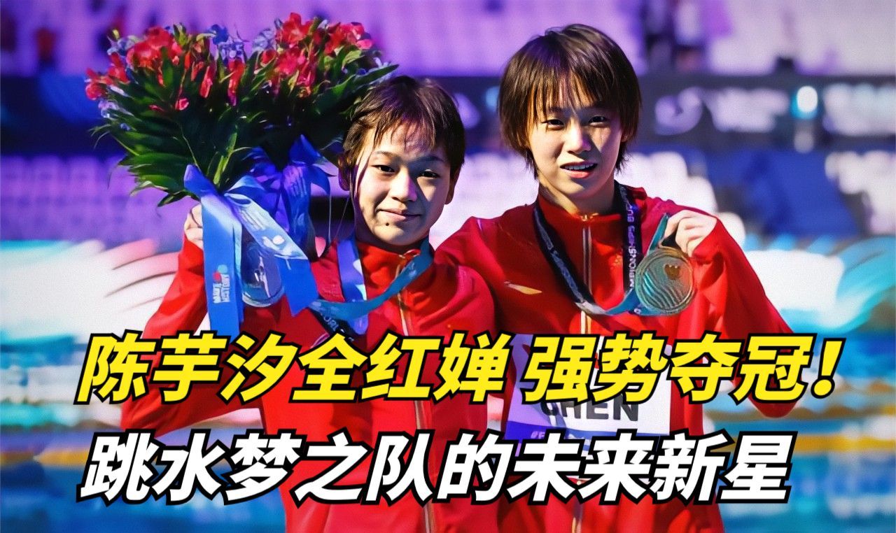 陈芋汐全红婵演绎教科书式动作,强势夺冠,跳水梦之队未来新星